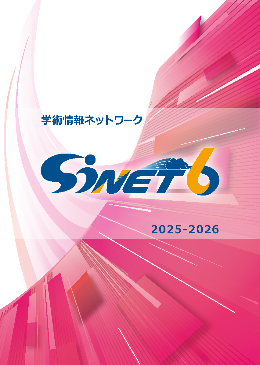 各種資料 - SINET6 - Science Information NETwork 6