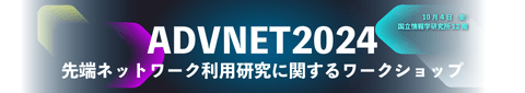 先端ネットワーク利用研究に関するワークショップ「ADVNET2024」 - SINET6 - Science Information ...