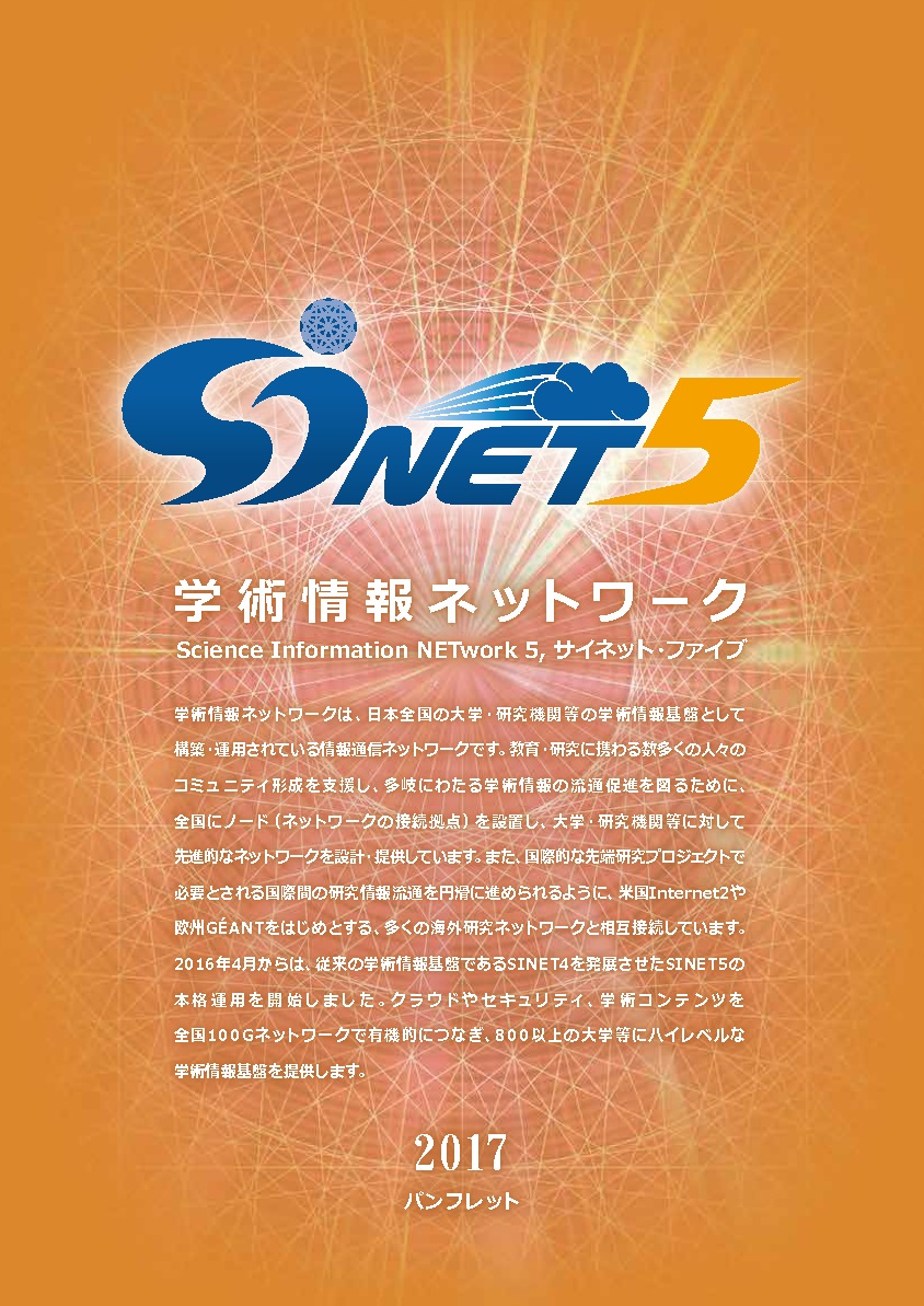 各種資料 - SINET6 - Science Information NETwork 6