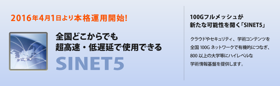 学術情報ネットワーク SINET5 – Science Information NETwork 5